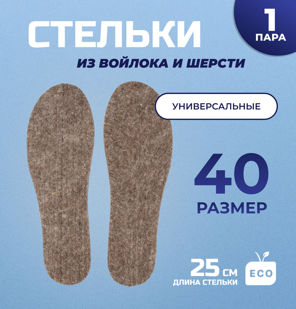 Войлочные стельки для обуви 40 размер - купить с доставкой по выгодным ...