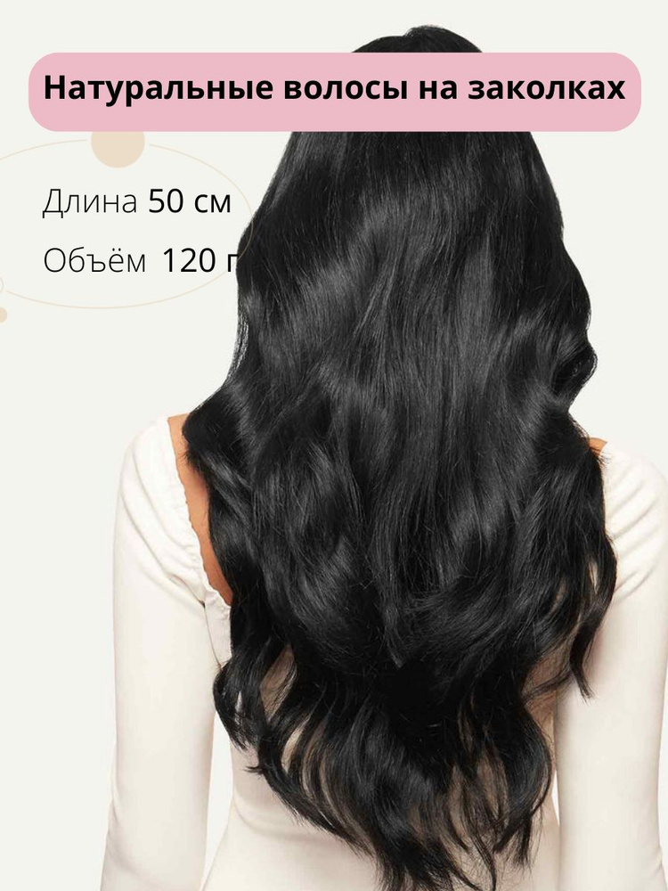 Натуральные волосы на заколках тон 1 черный 50 см 120г - купить по ...