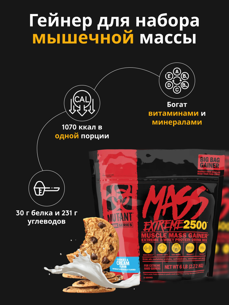 Гейнер с аминокислотами BCAA Mutant Mass XXXTREME 2500 Печенье и сливки ...
