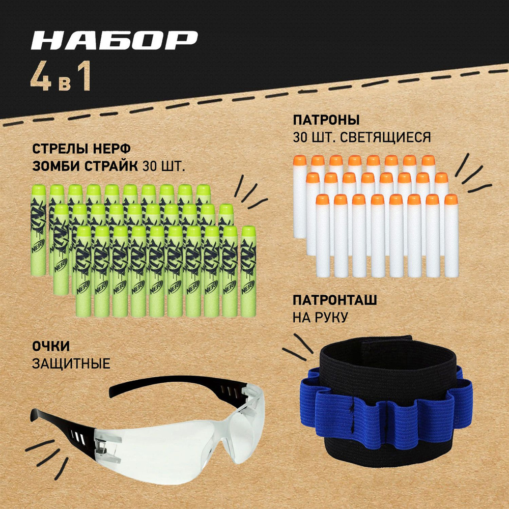 Стрелы Нерф Зомби Страйк 30 шт. + Патроны светящиеся 30 шт. + Очки ...