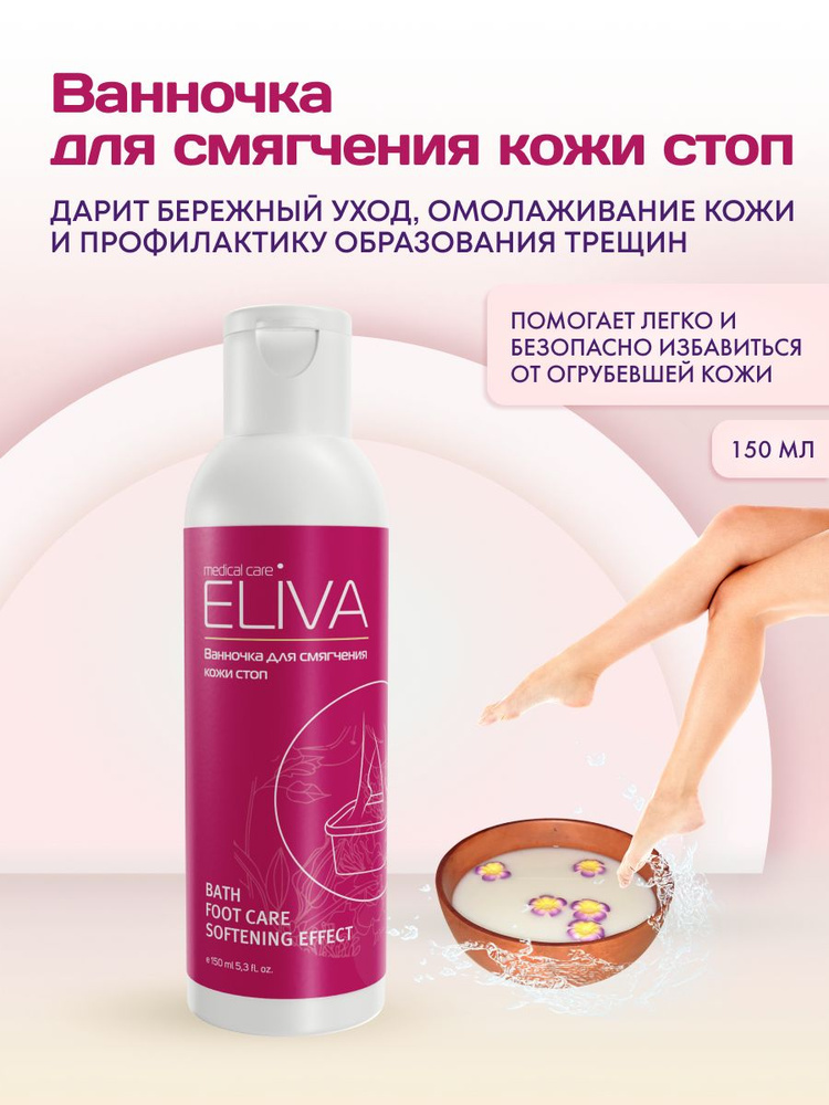 ELIVA/ Ванночка для смягчения кожи стоп купить на OZON по низкой цене ...