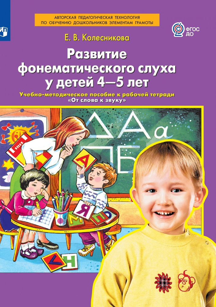 Рабочая тетрадь БИНОМ Колесникова Е. В. Развитие фонематического слуха ...