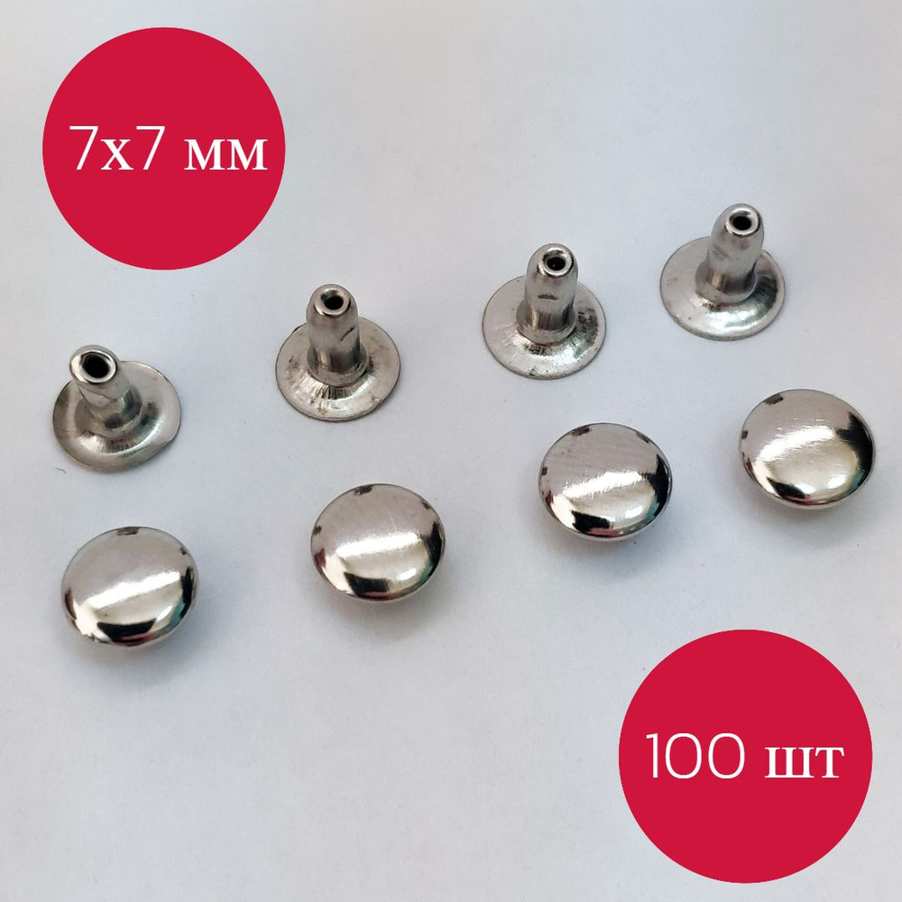 Хольнитены 7х7 мм односторонние, цвет никель, 100 шт. - купить с ...