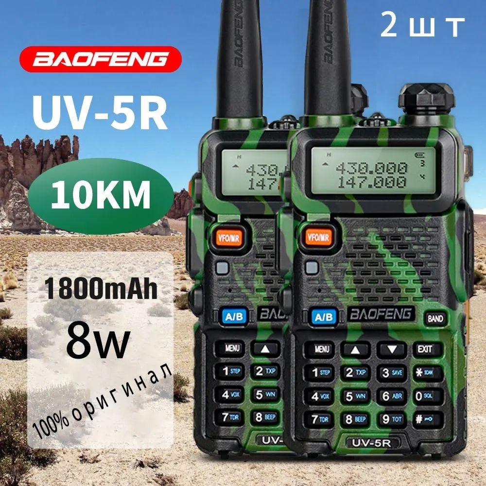 раций (радиостанций) Baofeng UV-5R( 2 шт.) 8W,1800mAh с наушниками ...