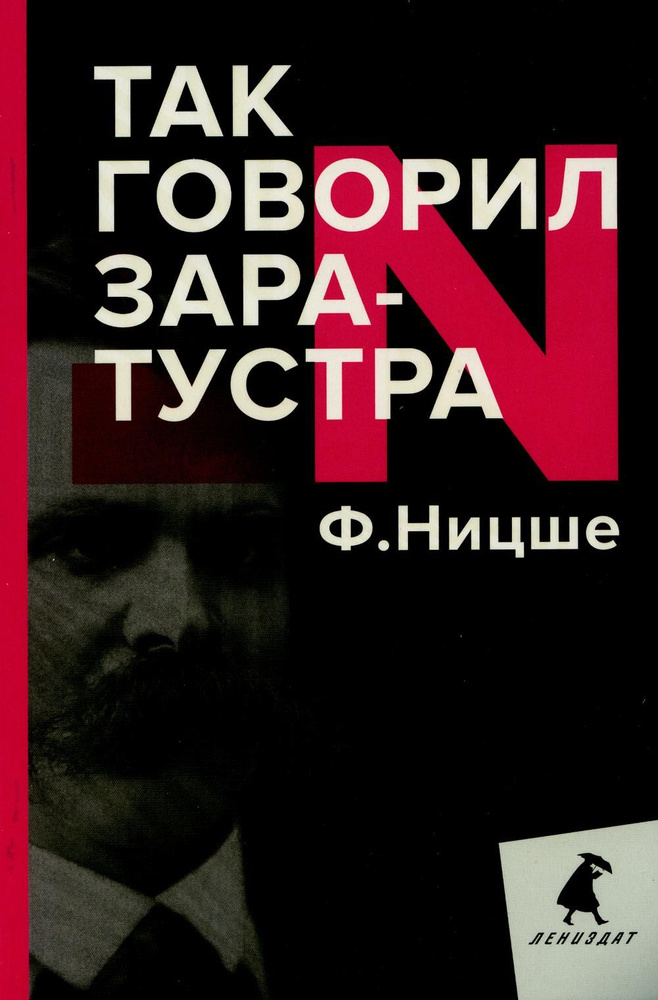 Так говорил Заратустра. Книга для всех и ни для кого | Ницше Фридрих ...