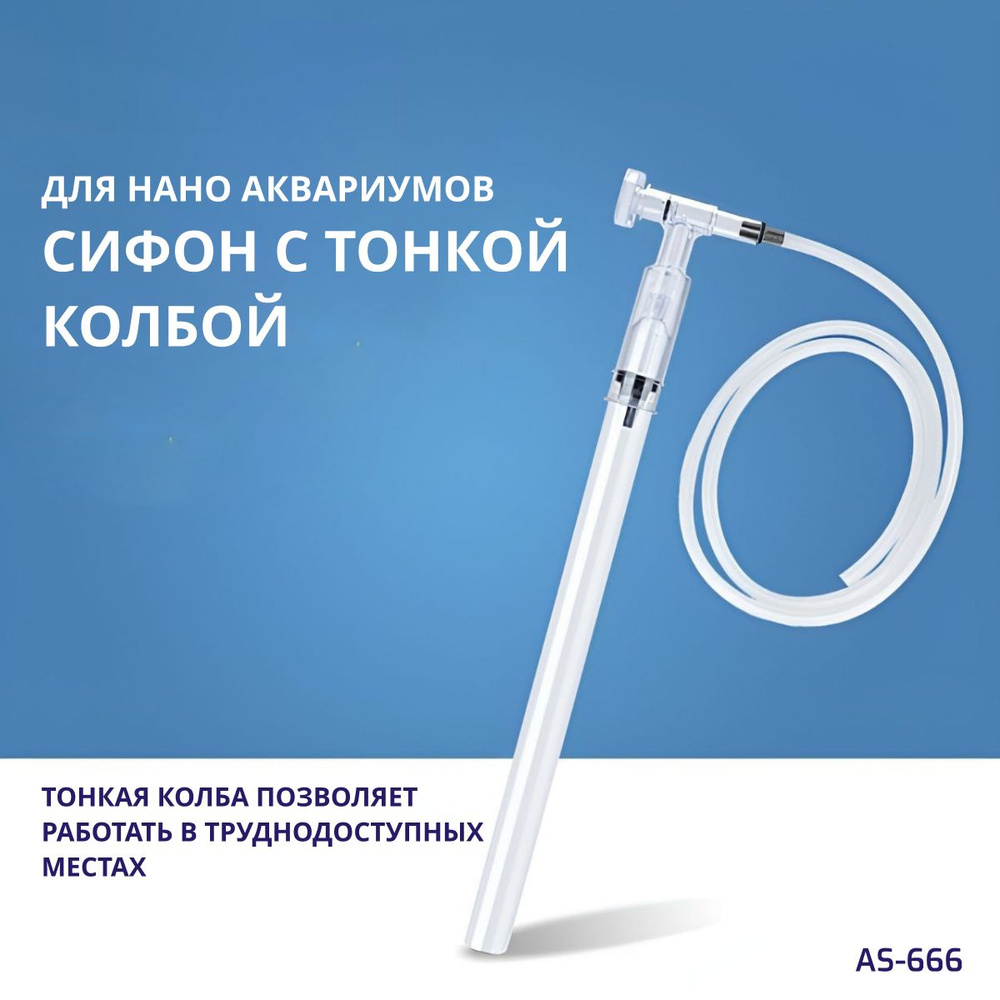 JENECA Aquarium Cleaner AS-666 Сифон с тонкой колбой для нано ...