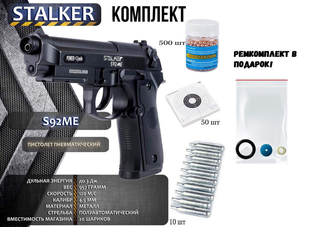 Пневматический пистолет Stalker S92ME_Пистолет пневматический Stalker S92ME (Beretta 92 ...