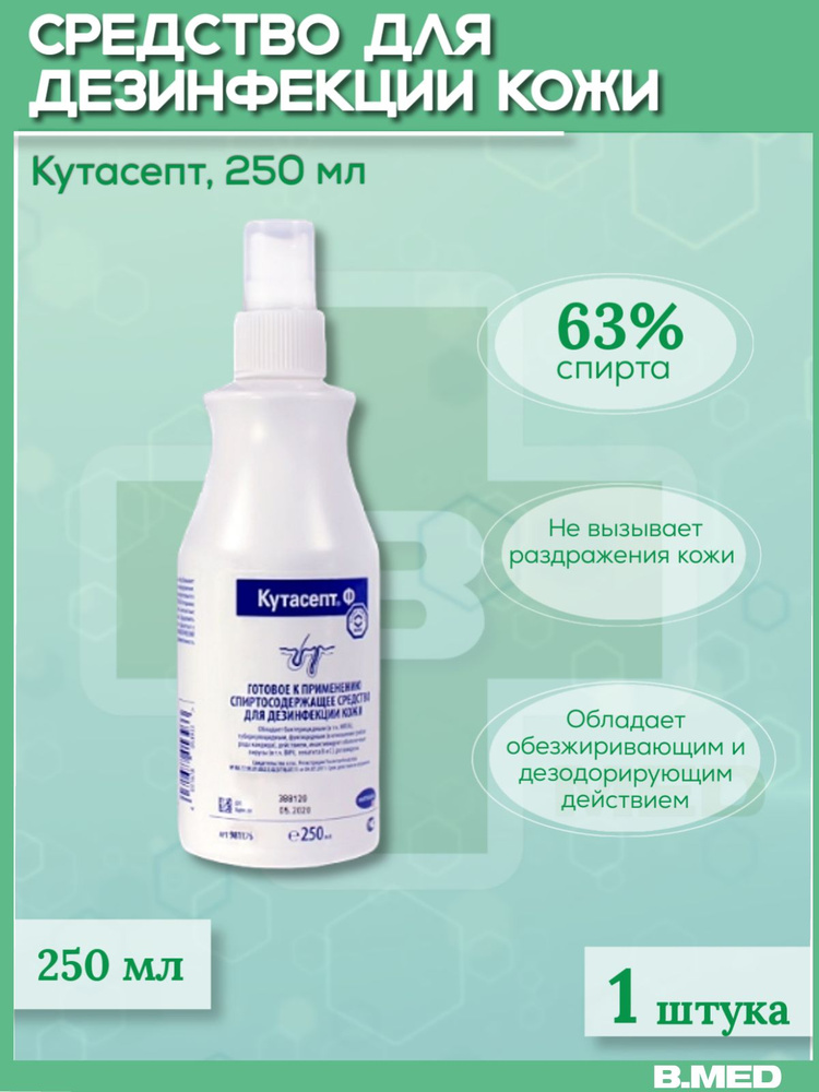 Антисептик кожный Кутасепт Ф. Готовое к применению спиртосодержащее ...