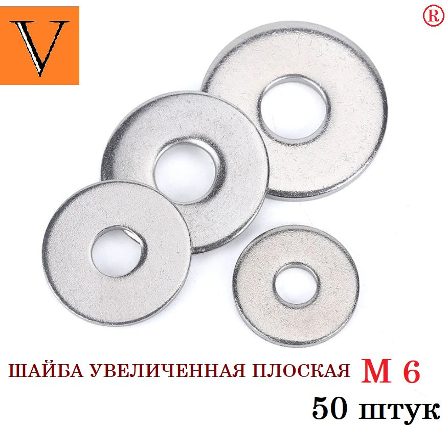 Шайба Усиленная M6, DIN9021, 50 шт. - купить с доставкой по выгодным ...