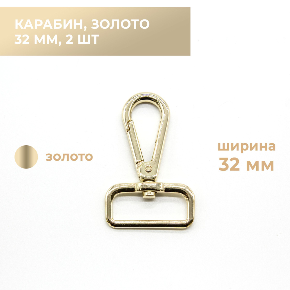 Карабины (2 шт) 32 мм, золото - купить с доставкой по выгодным ценам в ...