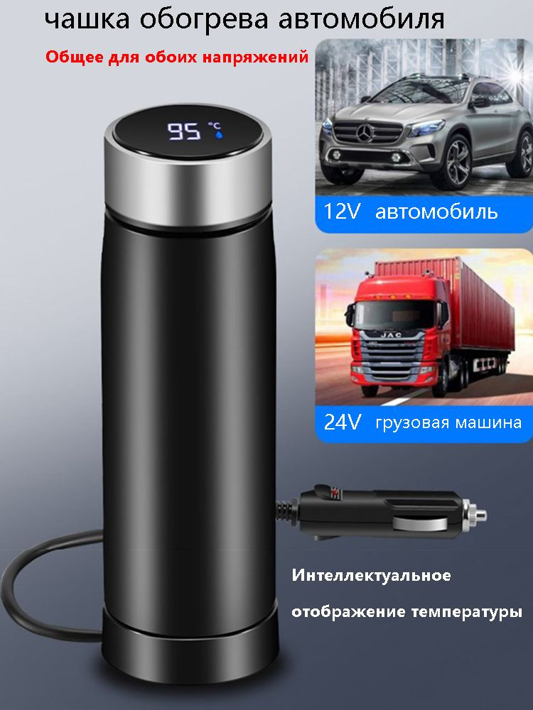 термокружка автомобильная с подогревом (от прикуривателя) 12V/24V ...