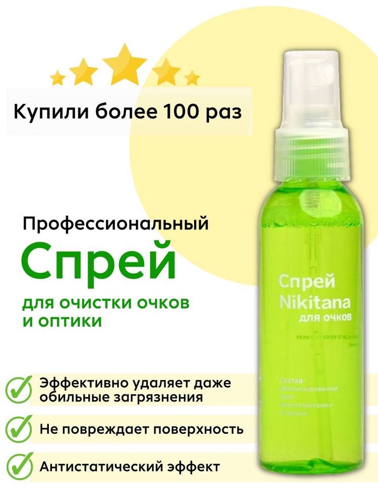Nikitana спрей для очищения очков, оптики (60мл) зеленый/ Средство ...