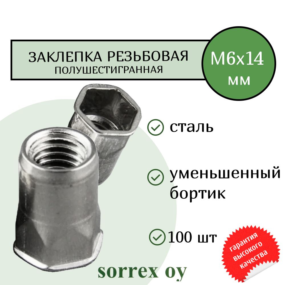 Заклепка гайка резьбовая винтовая шестигранная уменьшенный бортик М6х14 ...