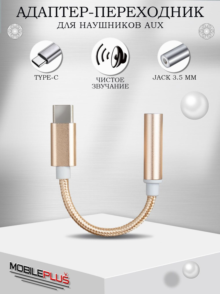 Переходник Type C - AUX на телефон для наушников / аудио кабель jack 3. ...