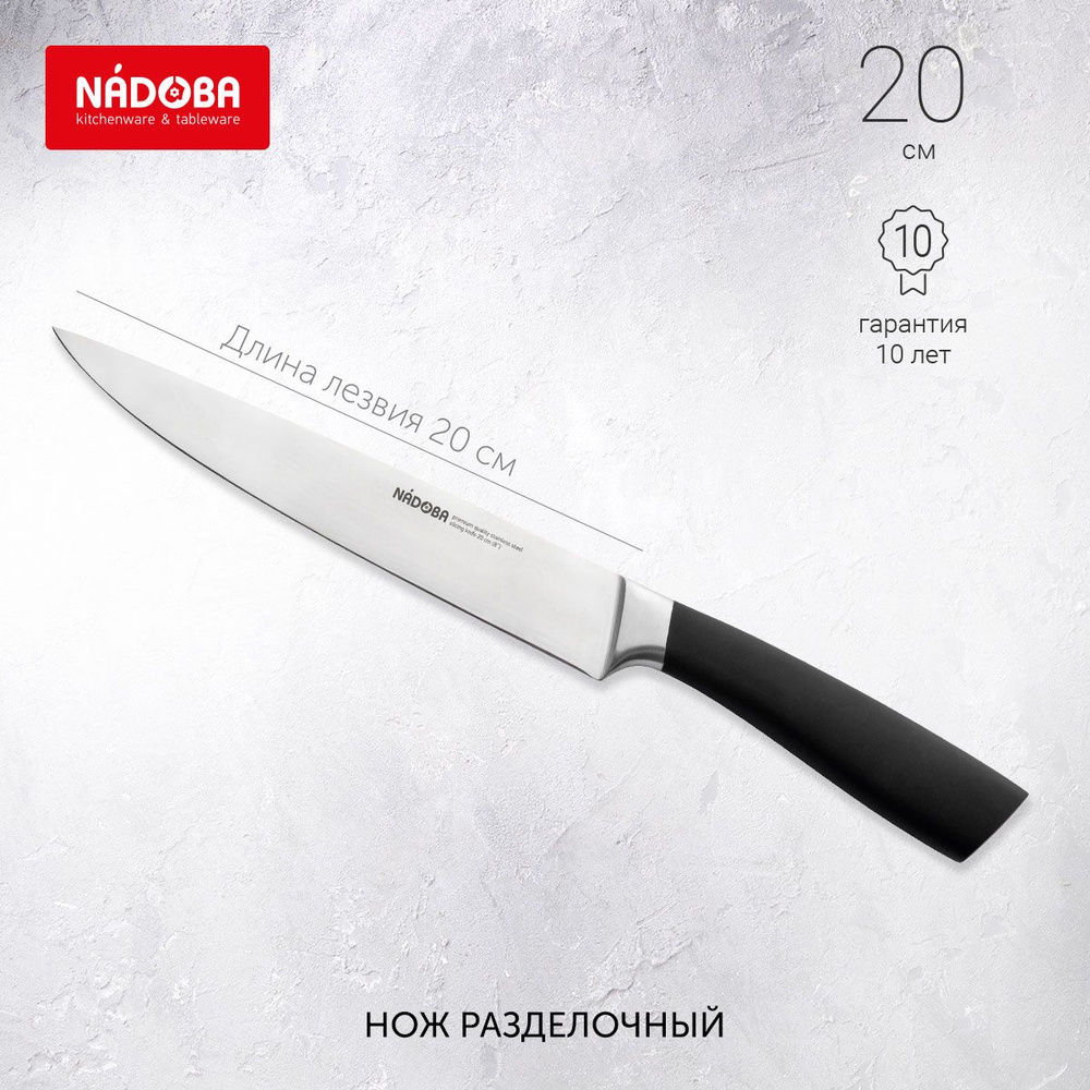 Купить Нож кухонный, универсальный, разделочный, 20 см, NADOBA, серия ...