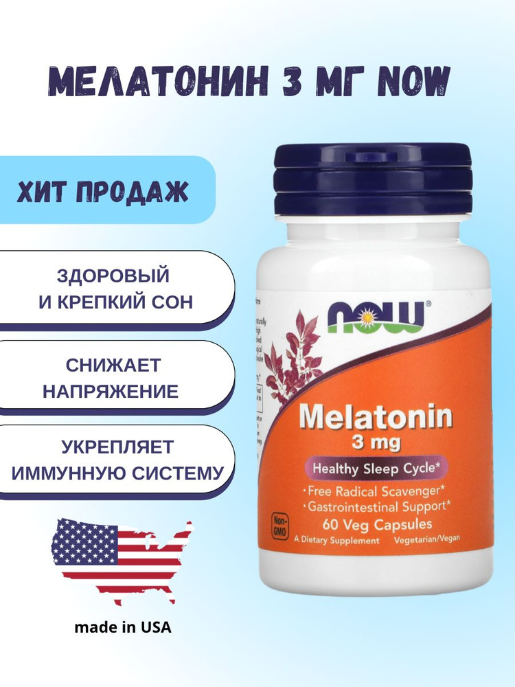 Мелатонин Нау 3 мг, Now Foods Melatonin 3 mg, При нарушениях сна, 60 ...