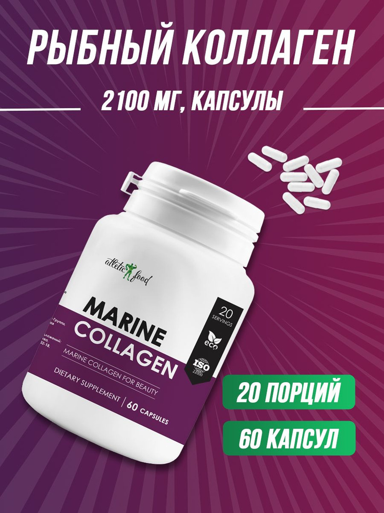 Морской коллаген для кожи, волос, ногтей, суставов Atletic Food Marine ...