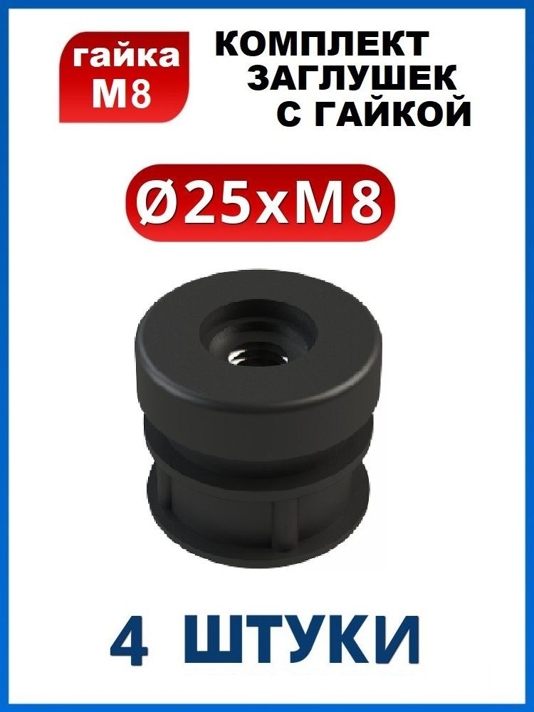 Заглушка для трубы диаметром 25 мм с гайкой М8 (4 шт.) купить на OZON ...