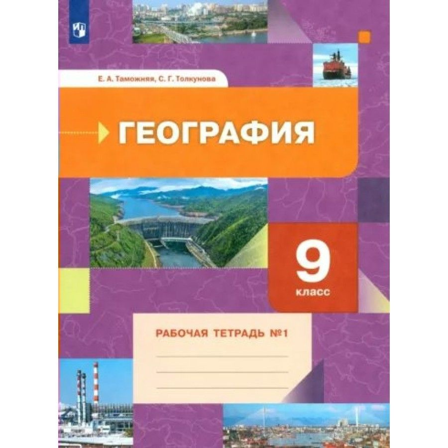 География. 9 класс. Рабочая тетрадь. Часть 1. 2022. Рабочая тетрадь ...