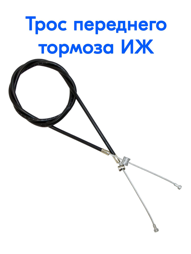 Трос переднего тормоза для мотоцикла Иж - купить по низким ценам в ...