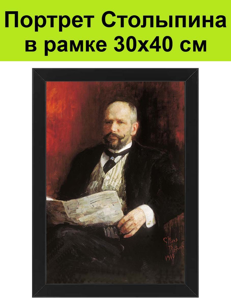 Портрет Столыпина в рамке 30х40 см / картина постер Столыпин - купить ...
