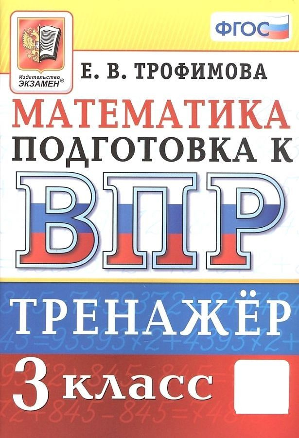 ВПР Математика 3 класс Тренажер Трофимова Е В купить с доставкой
