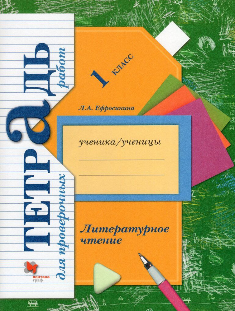 Литературное чтение. 1 класс. Тетрадь для проверочных работ ...