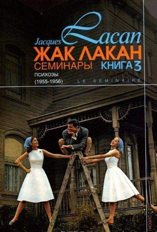Жак Лакан. Семинары. Книга 3. Психозы (1955-1956) | Лакан Жак - купить с доставкой по выгодным ...
