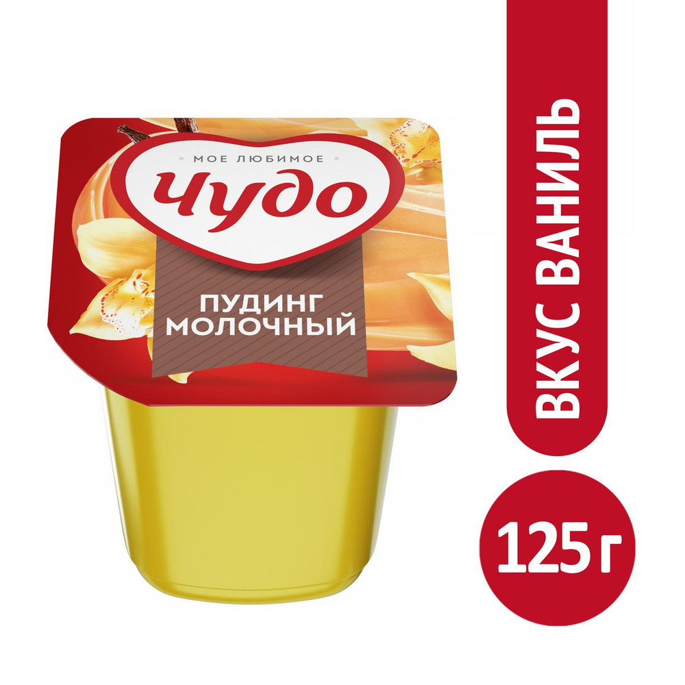 Пудинг Чудо Ваниль 3% 125 г - купить с доставкой по выгодным ценам в ...