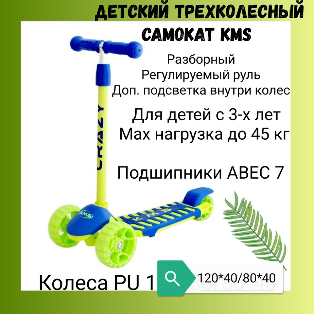 Самокат Городской трёхколёсный KMS CRAZY sk-099, - купить по выгодной ...
