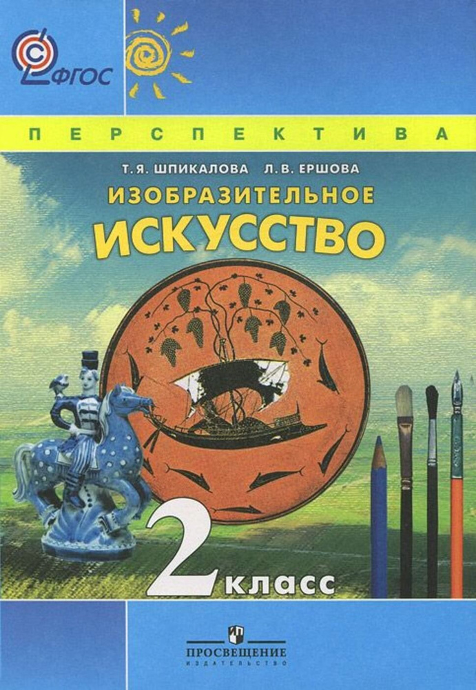 Шпикалова. Изобразительное искусство. 2 класс. Учебник - купить с ...