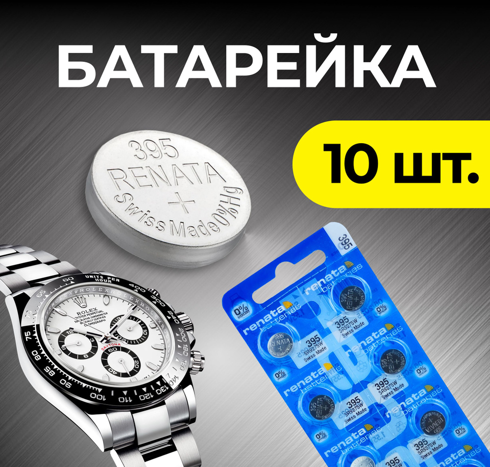 Renata Батарейка 395, 399 (SR57, SR927), Оксид-серебряный тип, 1 шт ...