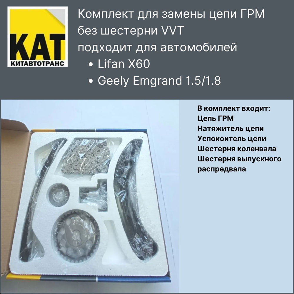 ГРМ Лифан х60 Джили Эмгранд 1.5 1.8 комплект для замены цепи ГРМ (Lifan ...