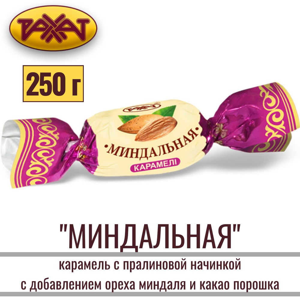 Карамель Рахат "МИНДАЛЬНАЯ" с пралиновой начинкой с добавлением ореха ...
