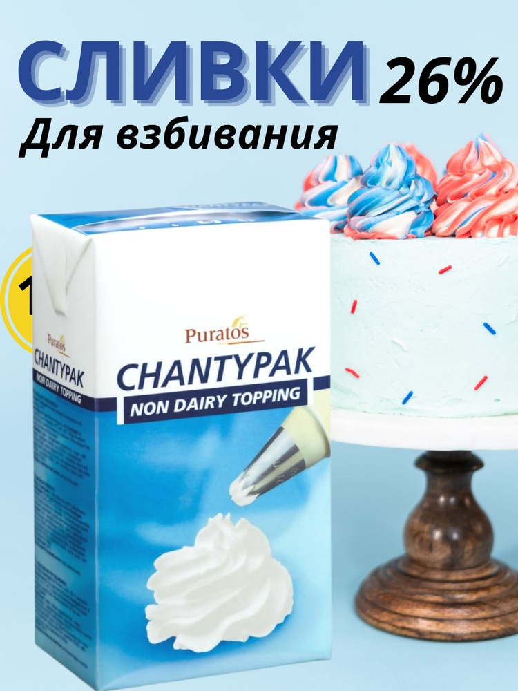Сливки растительные Шантипак 1л - купить с доставкой по выгодным ценам ...