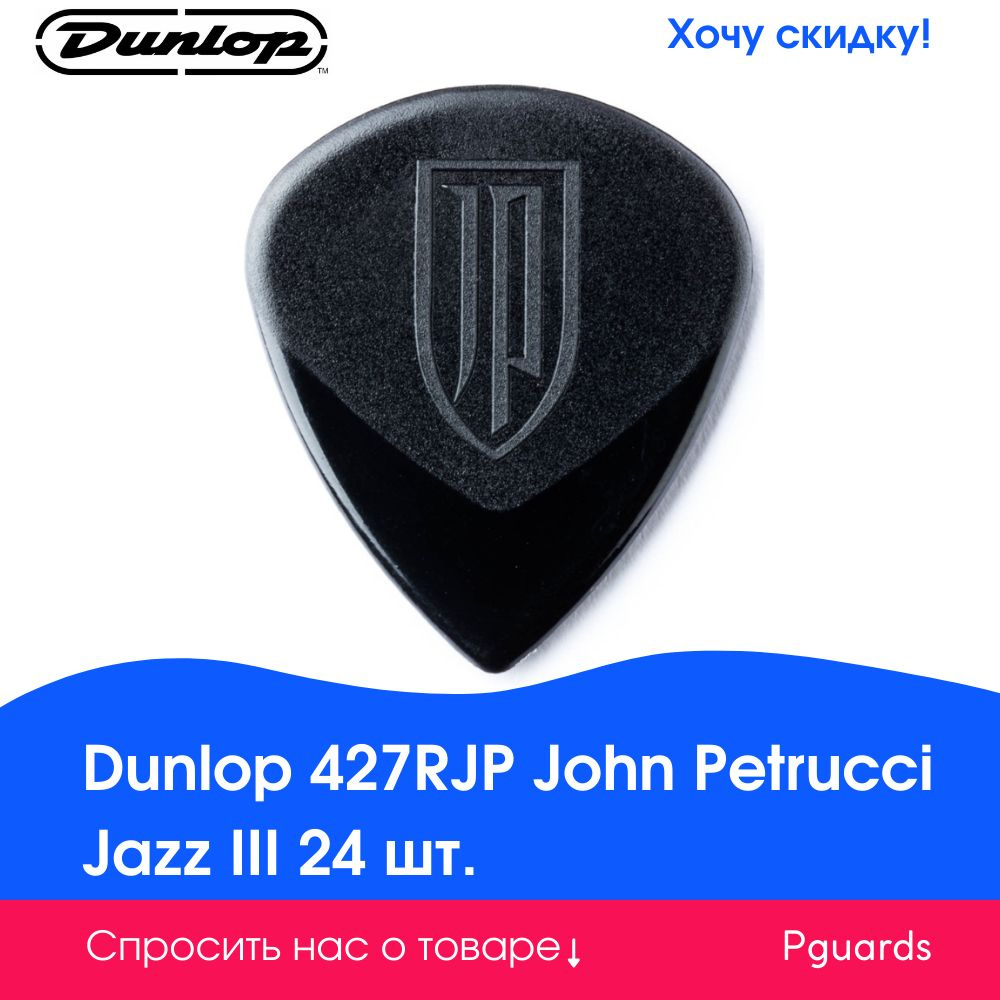 Медиаторы Dunlop 427RJP John Petrucci Jazz III - купить с доставкой по ...