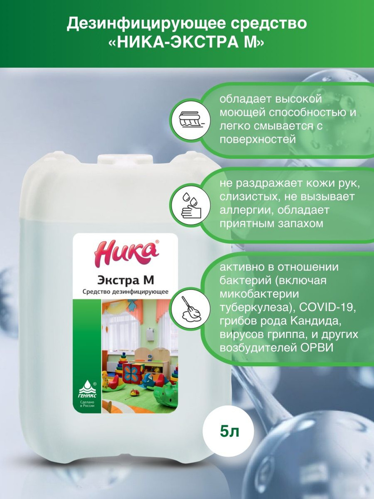 Дезинфицирующее средство "Ника-Экстра М", 5 л - купить с доставкой по ...