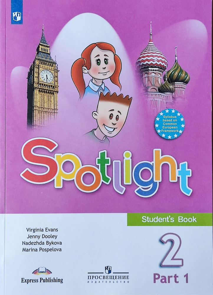Английский в фокусе Spotlight 2 кл Учебник В 2 х ч Часть 1 я