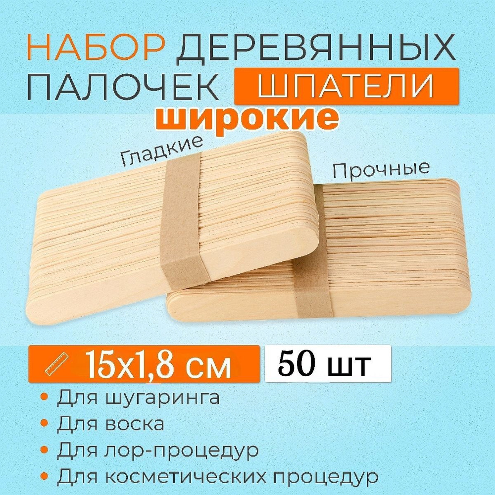 Шпатели широкие деревянные для шугаринга, депиляции, воска, эпиляции ...