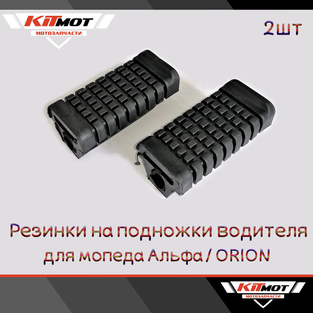 Резинки подножек водителя для мопеда Альфа / ORION 50-125сс - купить по ...