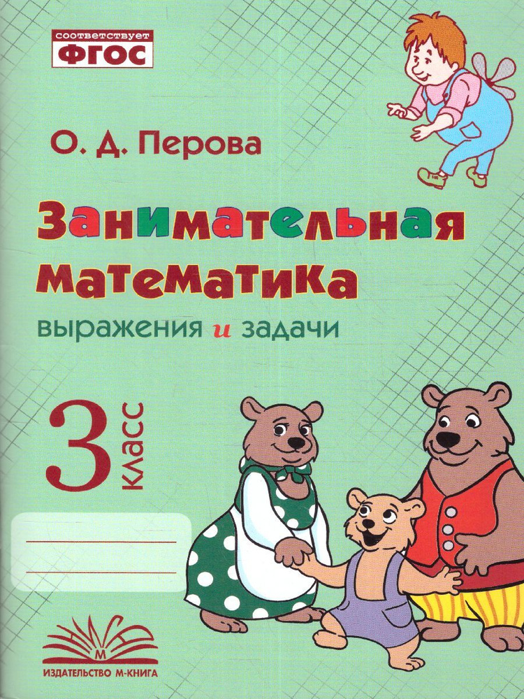 Занимательная Математика 3 класс. Выражения и задачи. ФГОС | Перова ...