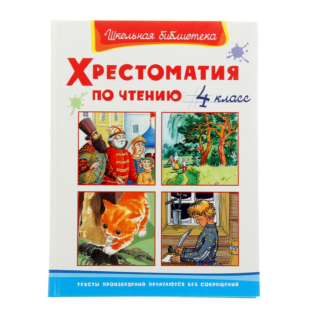 Хрестоматия по чтению 4 класс - купить с доставкой по выгодным ценам в ...