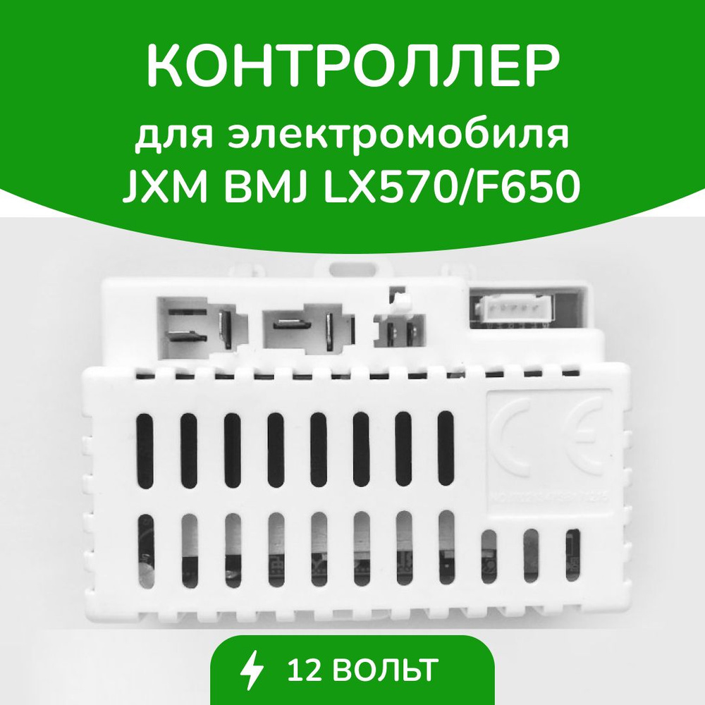 Контроллер для детского электромобиля JXM BMJ LX570/F650 - купить с ...