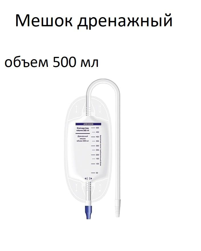 Дренажный мешок 500 мл Apexmed - купить с доставкой по выгодным ценам в ...