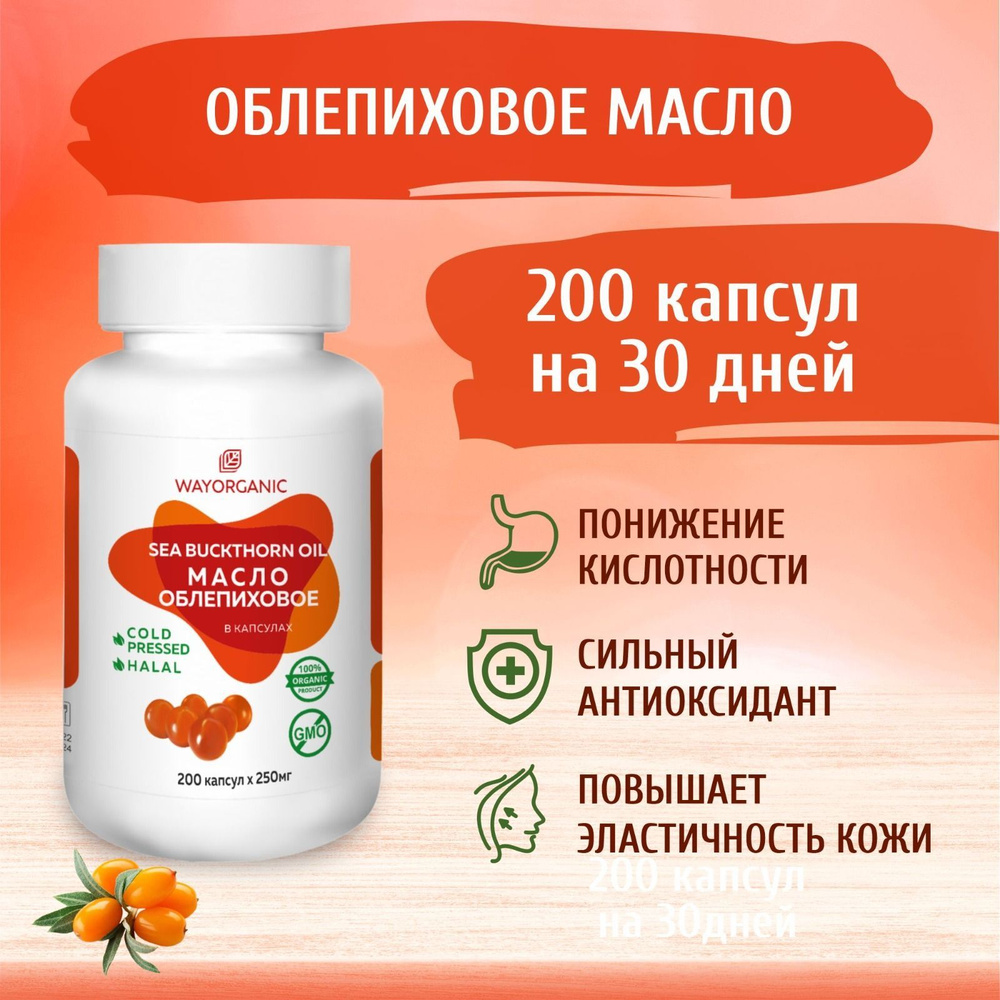 Масло облепиховое в капсулах натуральное - купить с доставкой по ...