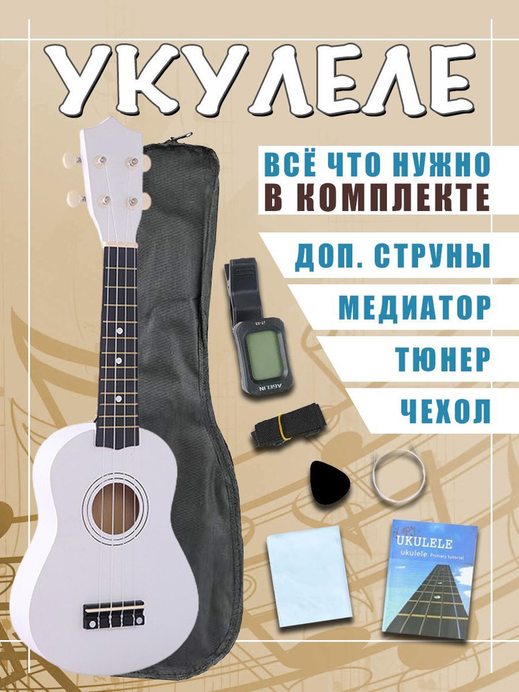 Укулеле сопрано с тюнером и сумкой - купить с доставкой по выгодным ...