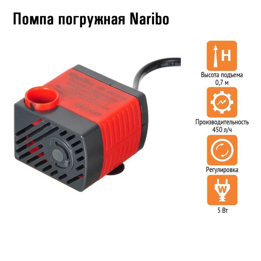 Помпа погружная Naribo 5Вт, 450л/ч, h.max 0,7м - купить с доставкой по ...