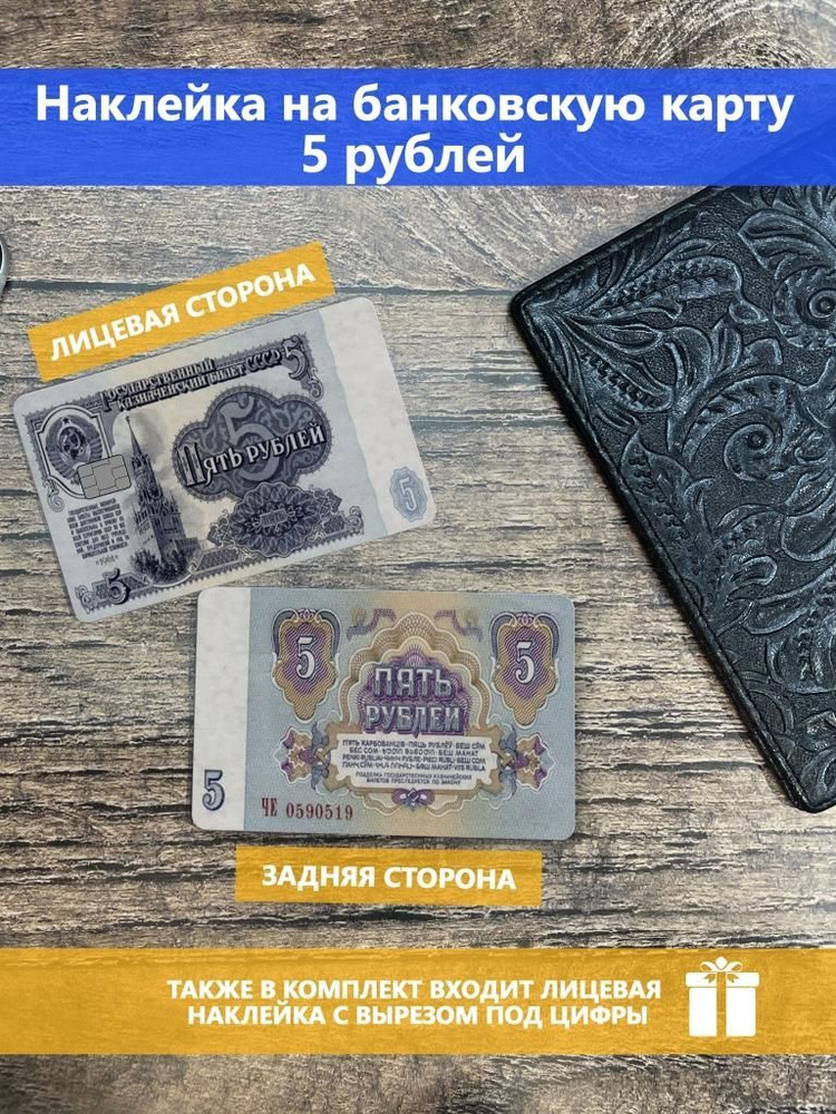 Наклейка на банковскую карту Art 5 рублей - купить с доставкой по ...