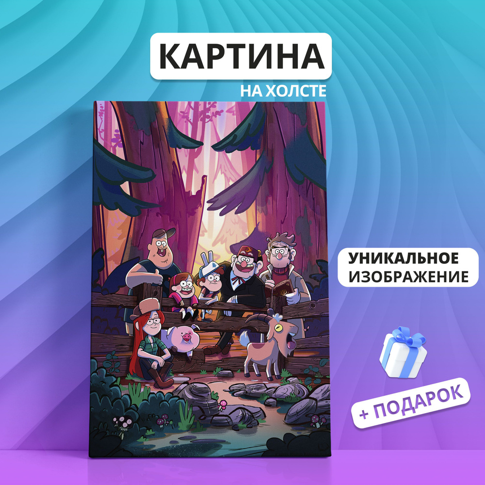 Картина на холсте Гравити Фолз Gravity Falls (03) 20х30 - купить по ...