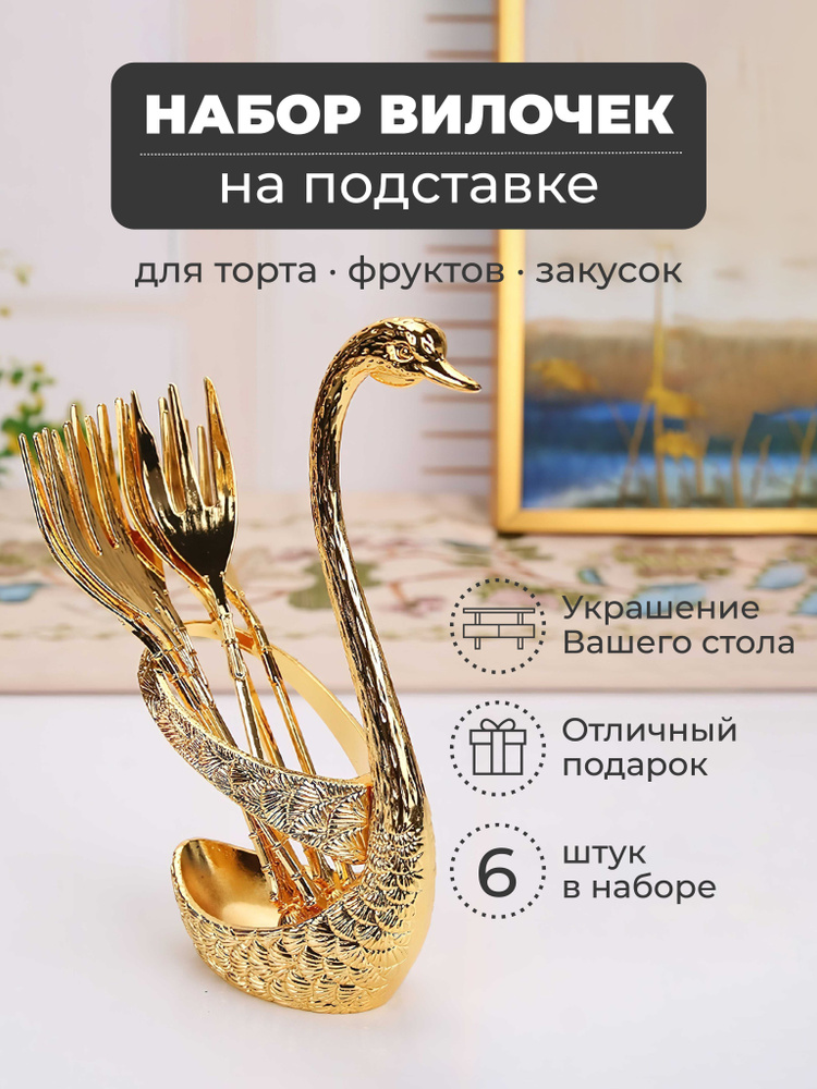 Набор десертных вилок на подставке "Fork", 6 шт., маленькие вилки ...